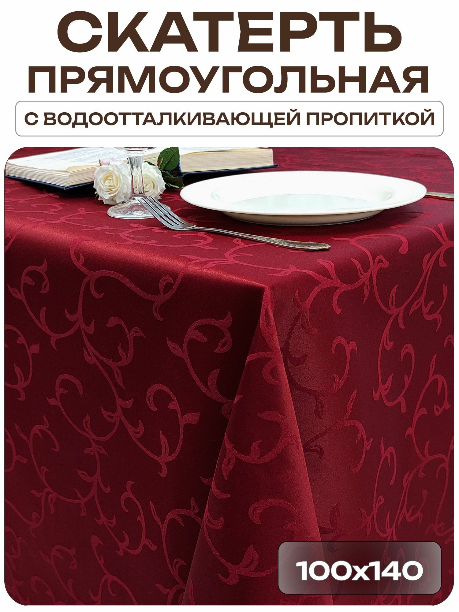 Скатерть 100x140 см. цвет бордовый узор 1827 веточки с водоотталкивающей пропиткой