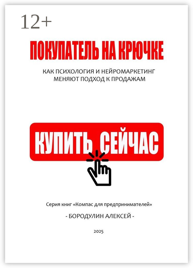 Покупатель на крючке: как психология и нейромаркетинг меняют подход к продажам