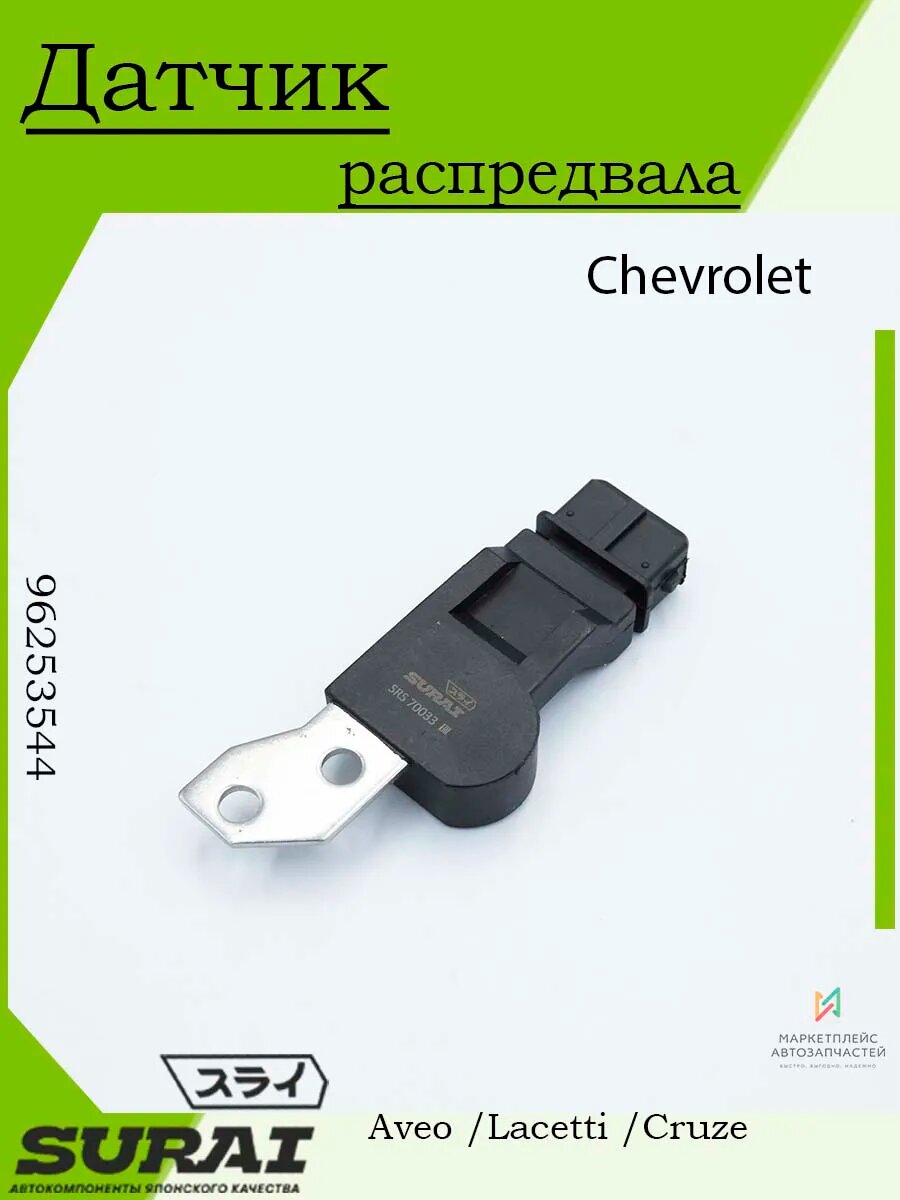 Датчик распредвала Chevrolet Lacetti 2004, 16 л
