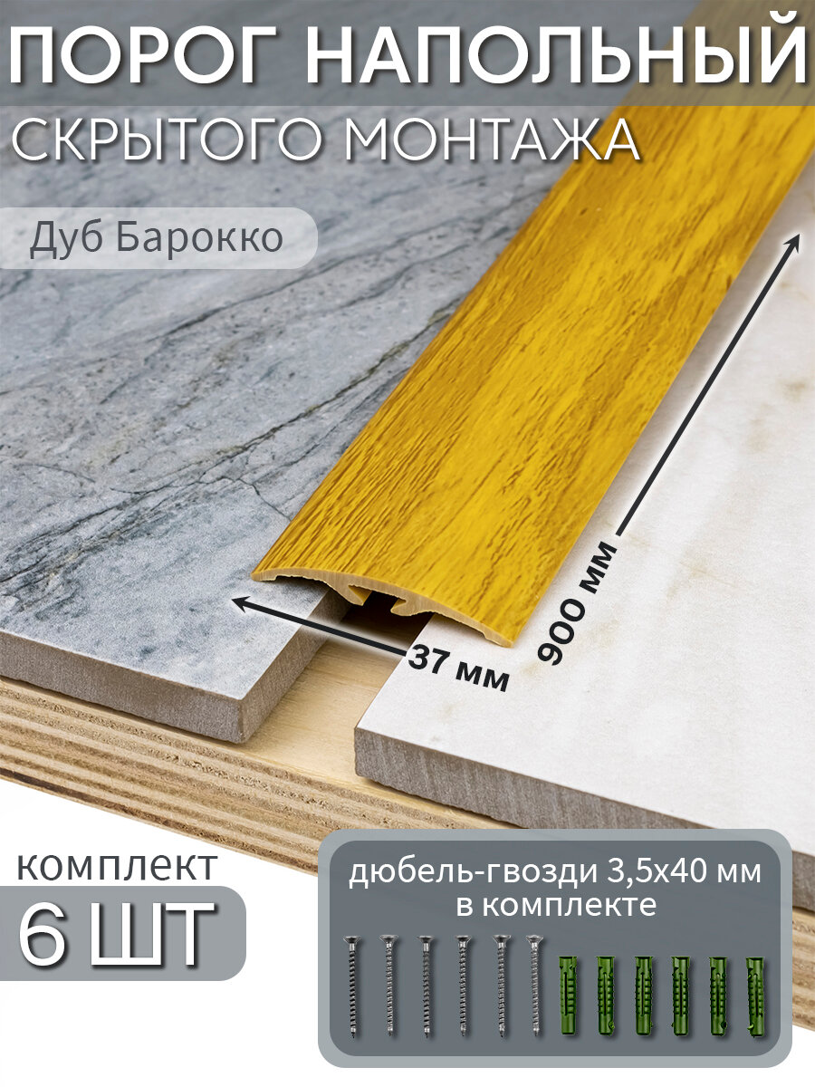 Порог напольный со скрытым креплением 900х37 мм 6 шт ПВХ, цвет: Дуб Барокко