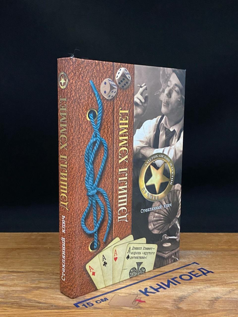 Книга. Стеклянный ключ 2011 (2043236077192)