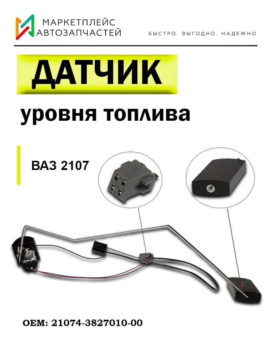Датчик уровня топлива Лада Ваз 2107 21074-3827010-00