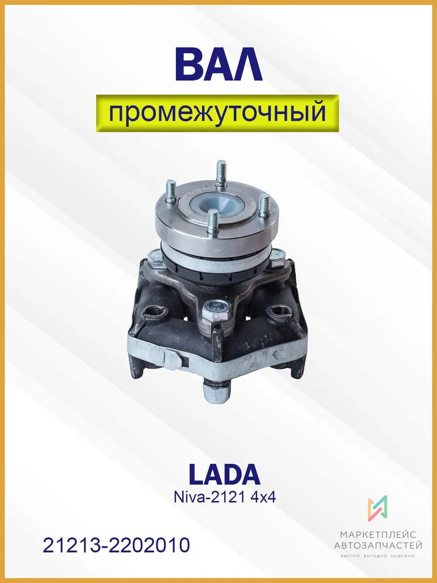 Вал промежуточный в сборе Лада Ваз 2121, Нива 21213-2202010