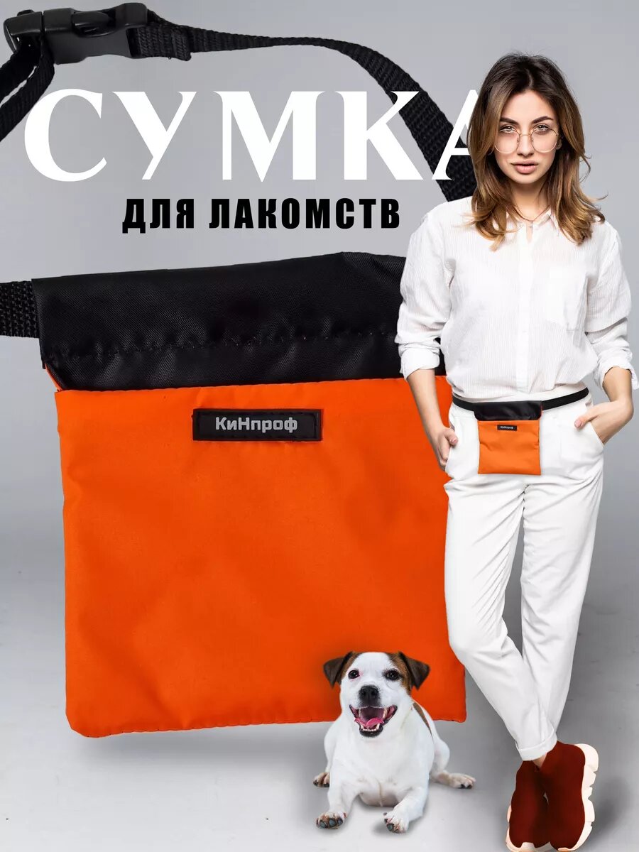 Сумка для лакомства и корма, прогулки и дрессировки собак. Поясная - застежка фастек