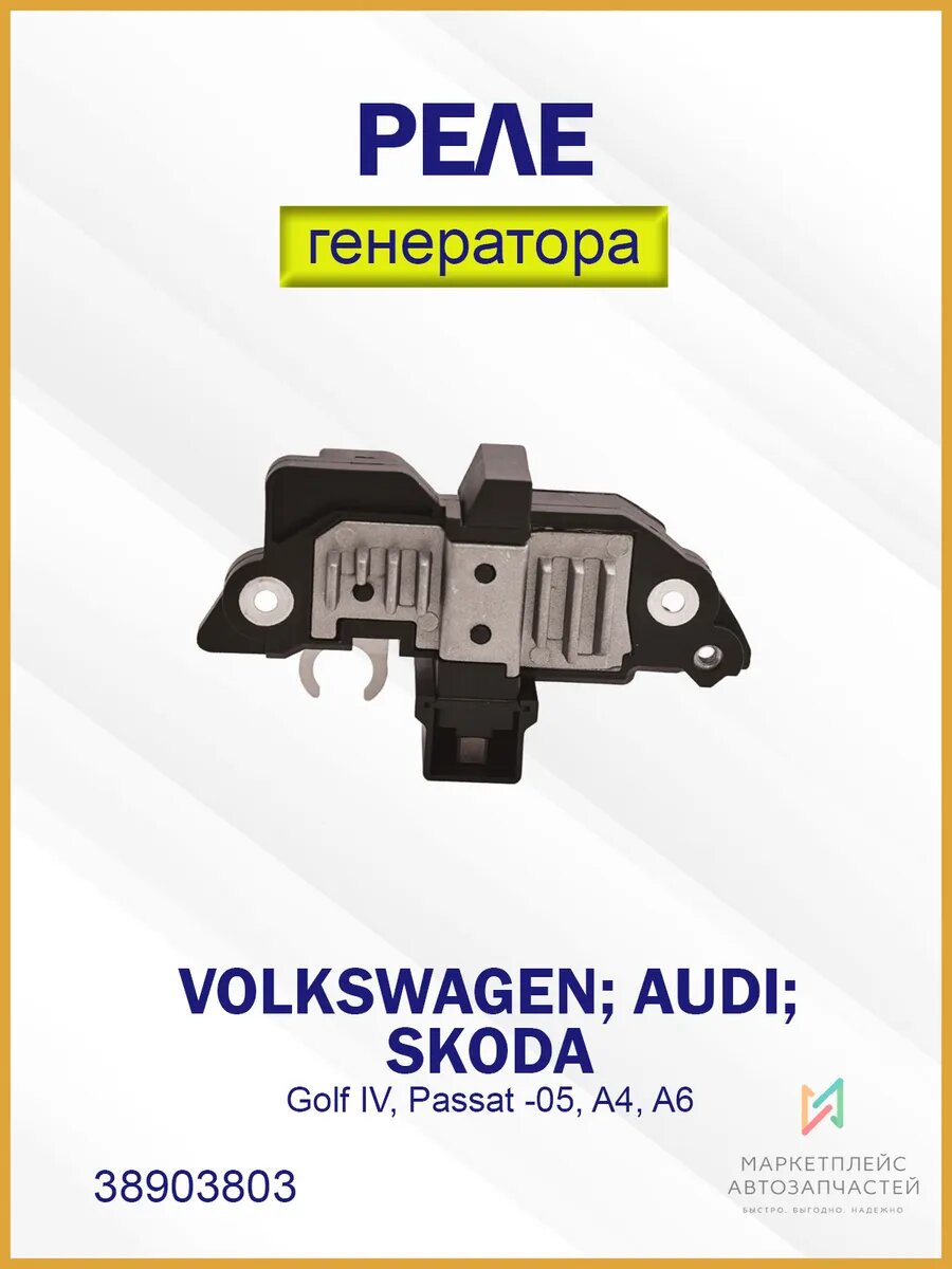 Реле генератора Фольксваген Гольф 4, Ауди А4, А6 38903803