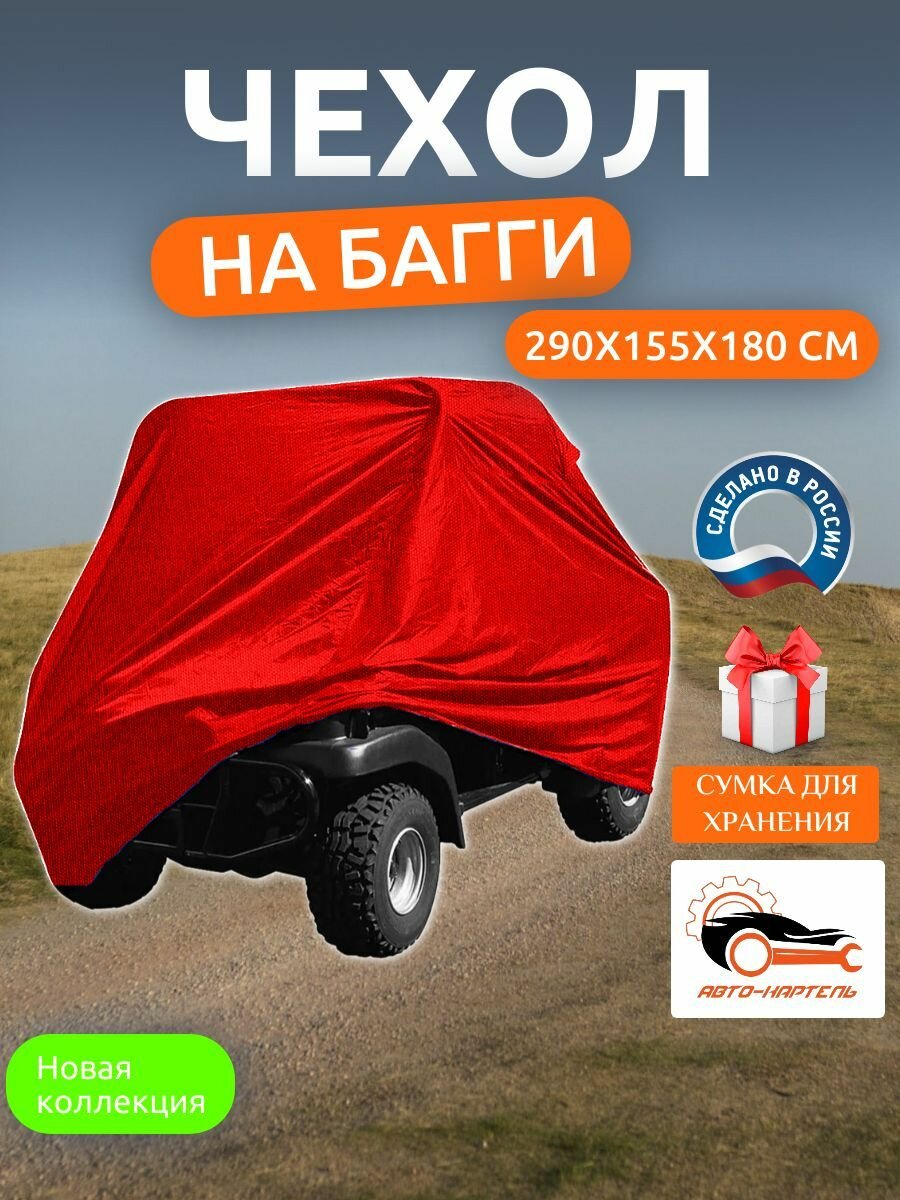 Чехол на багги, 290х155х180 см, Оксфорд 210, красный