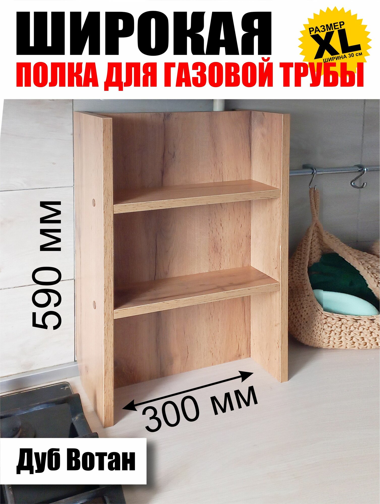 Полка для газовой трубы Широкая 59 см дуб Вотан, Полка для специй XL