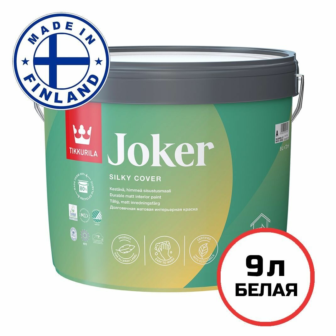 Краска Tikkurila Joker / Тиккурила Джокер шелковистым эффектом матовая 9 л