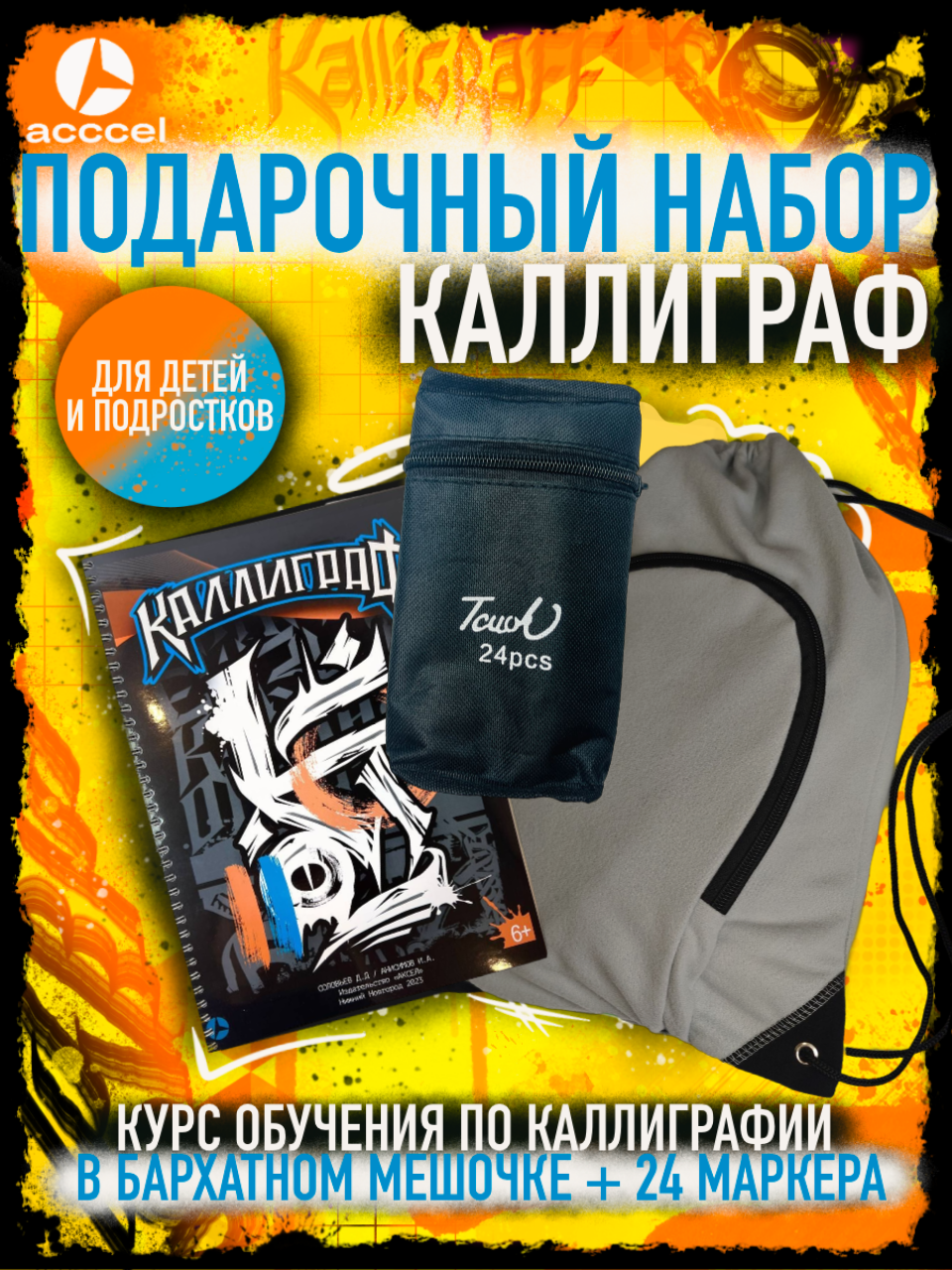 Подарочный набор журнал Каллиграфия граффити маркеры мешочек