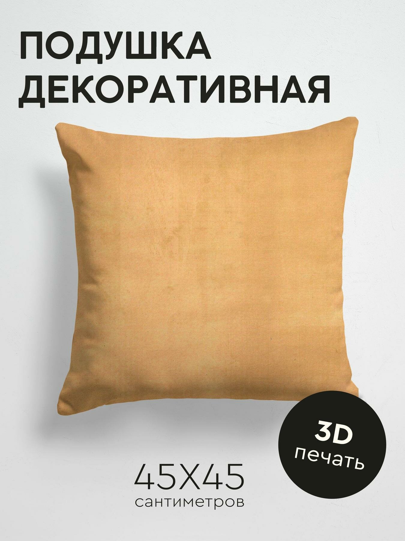 Подушка декоративная, 45x45см / Текстуры / бумага / старина / лист
