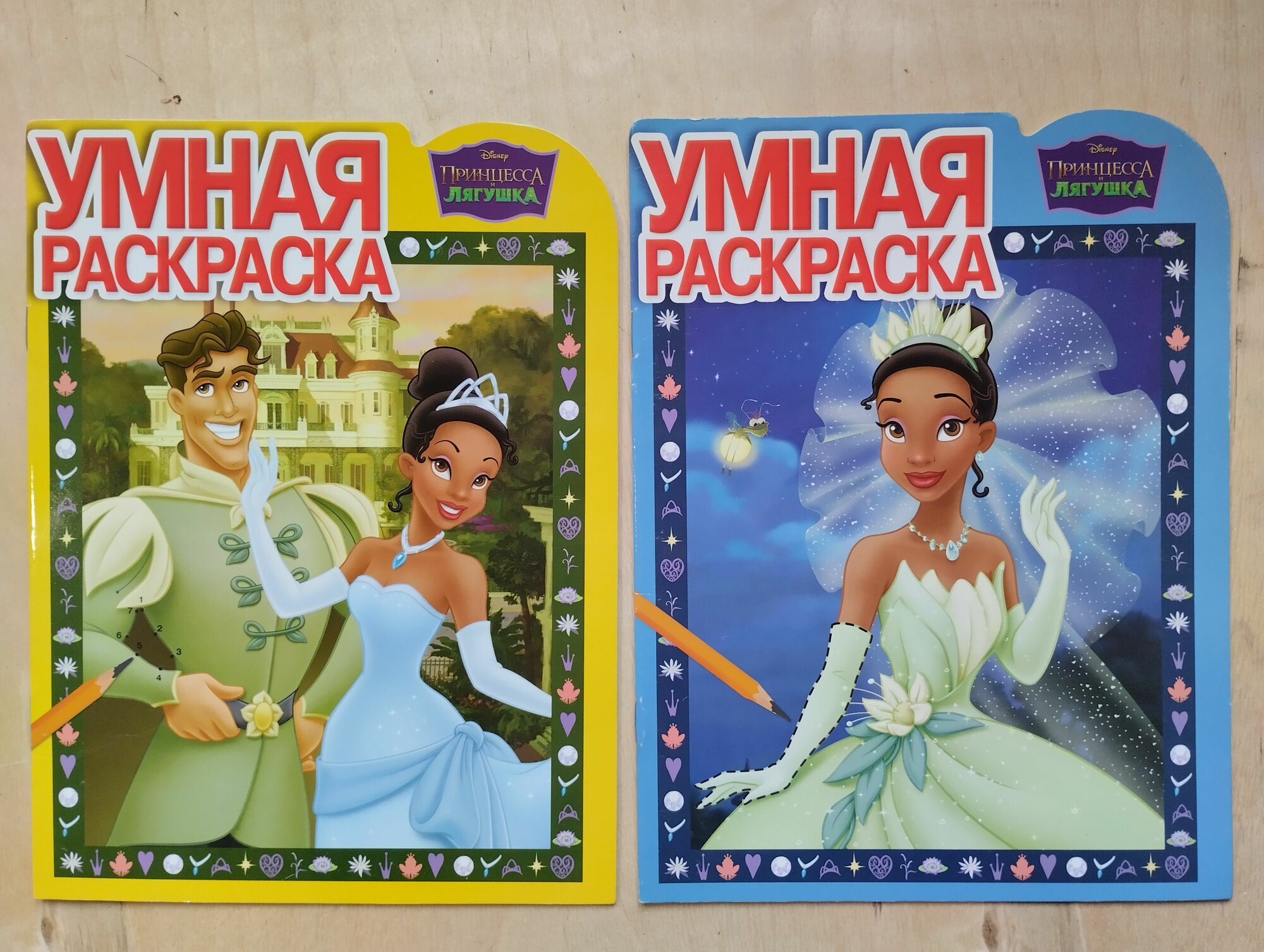 Набор из 2-х раскрасок. Умная раскраска. Дисней. Принцесса и лягушка