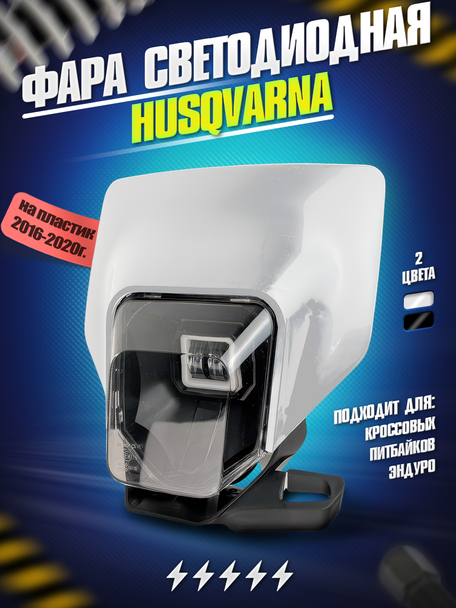 Фара светодиодная Husqvarna 2016-2020 для эндуро и кросс мотоциклов, питбайков, белая