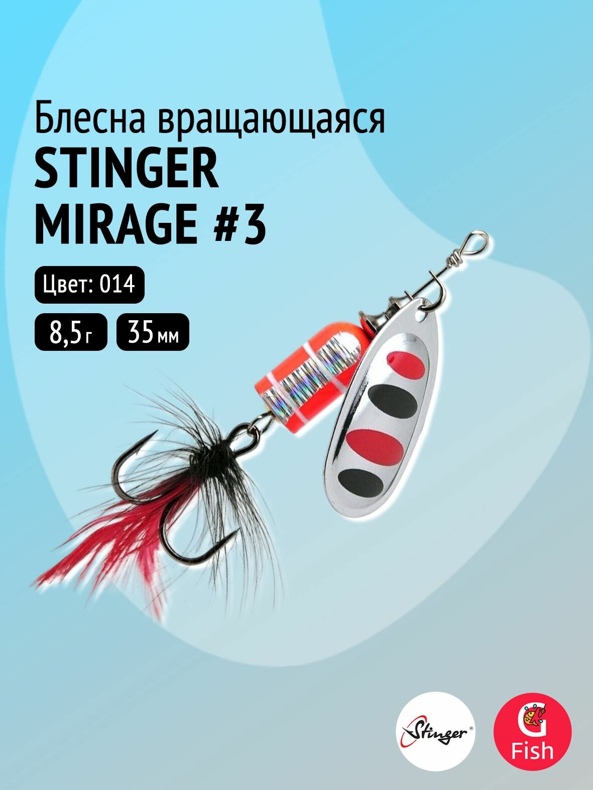 Блесна для рыбалки вращающаяся (вертушка) Stinger Mirage #3 8,5гр #014