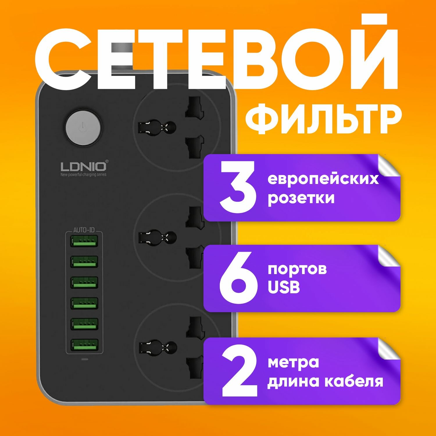 Сетевой фильтр, Переходник СЗУ на 6 USB 3.4A 3 розетки SC3604 LDNIO удлинитель