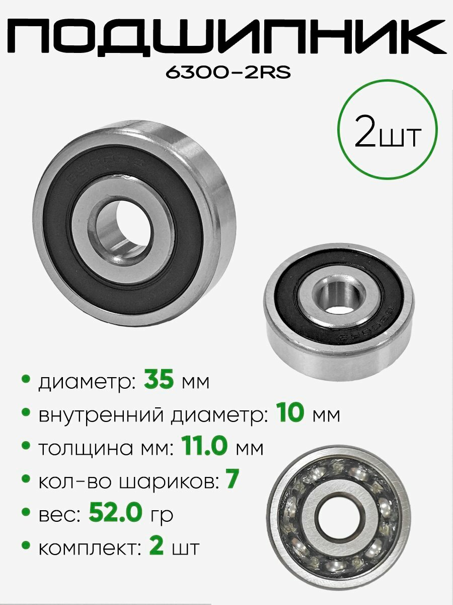 Подшипник 6300-2RS 35х10х11мм