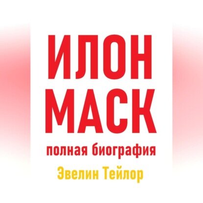 Илон Маск: полная биография [Аудиокнига]