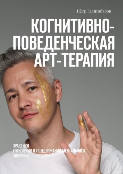 Когнитивно-поведенческая арт-терапия. Практики улучшения и поддержания ментального здоровья [Цифровая книга]