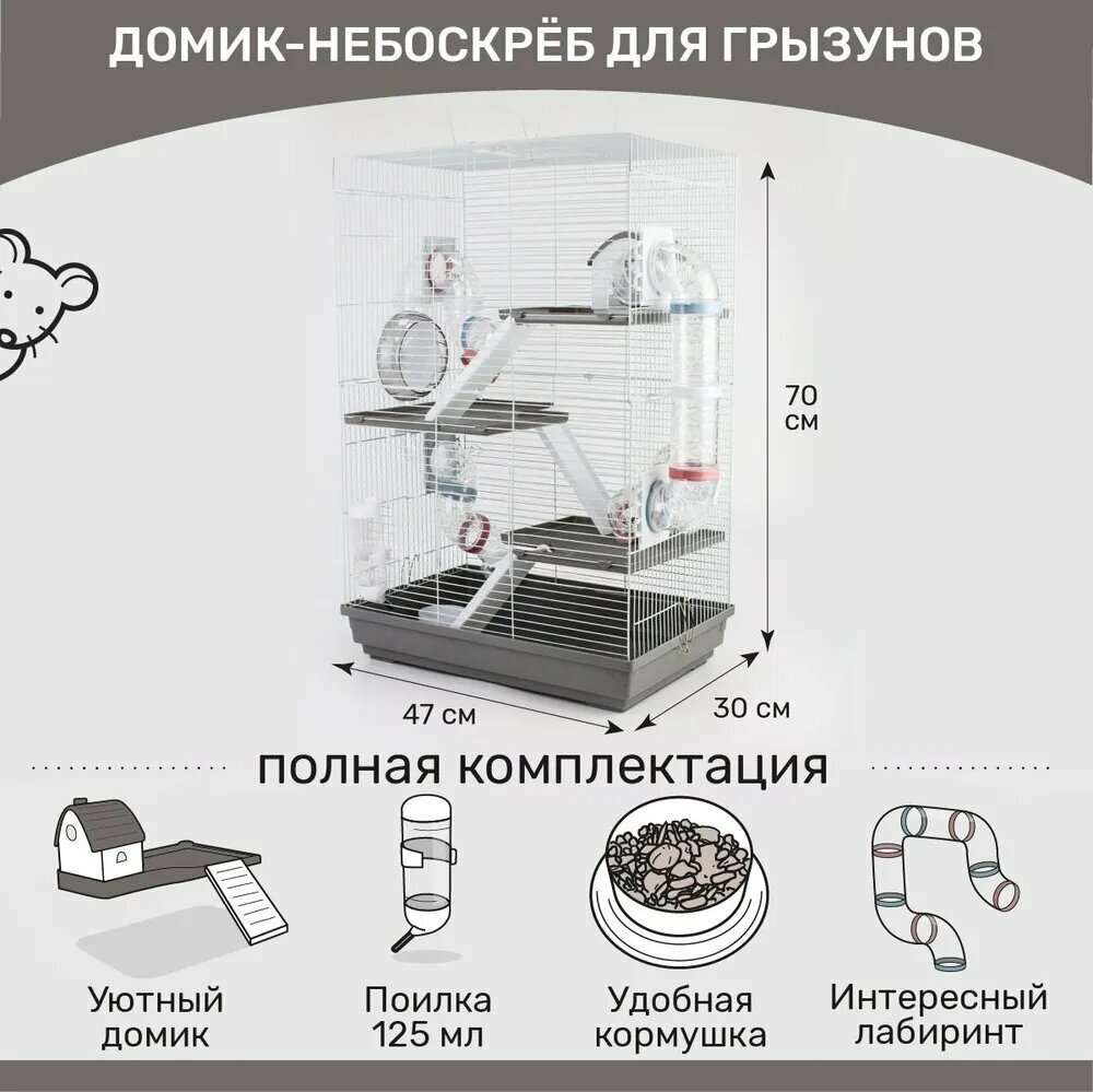 Клетка-небоскрёб для хомяка и других грызунов, 47х30х70 см, металл/пластик, серый, белый