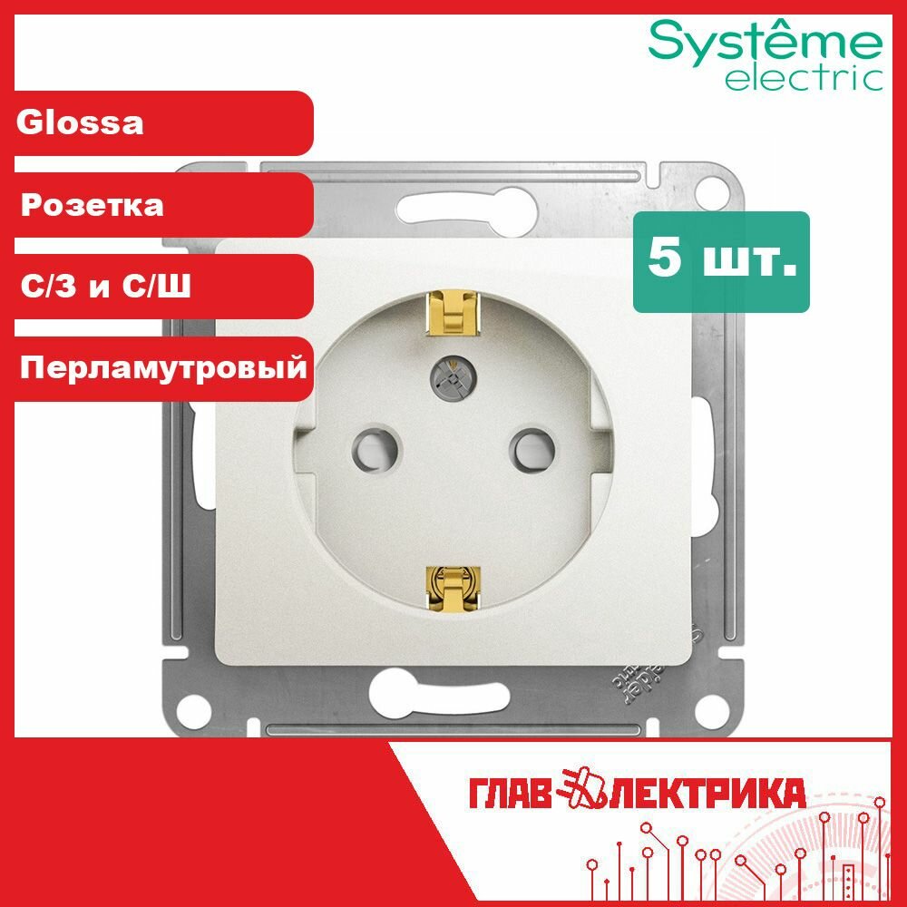 Розетка с заземлением и шторками Systeme Electric Glossa, перламутр, 5 шт, GSL000645