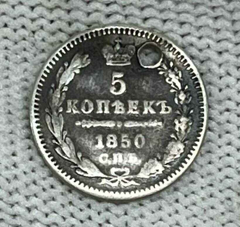 5 копеек 1850 года. Отверстие