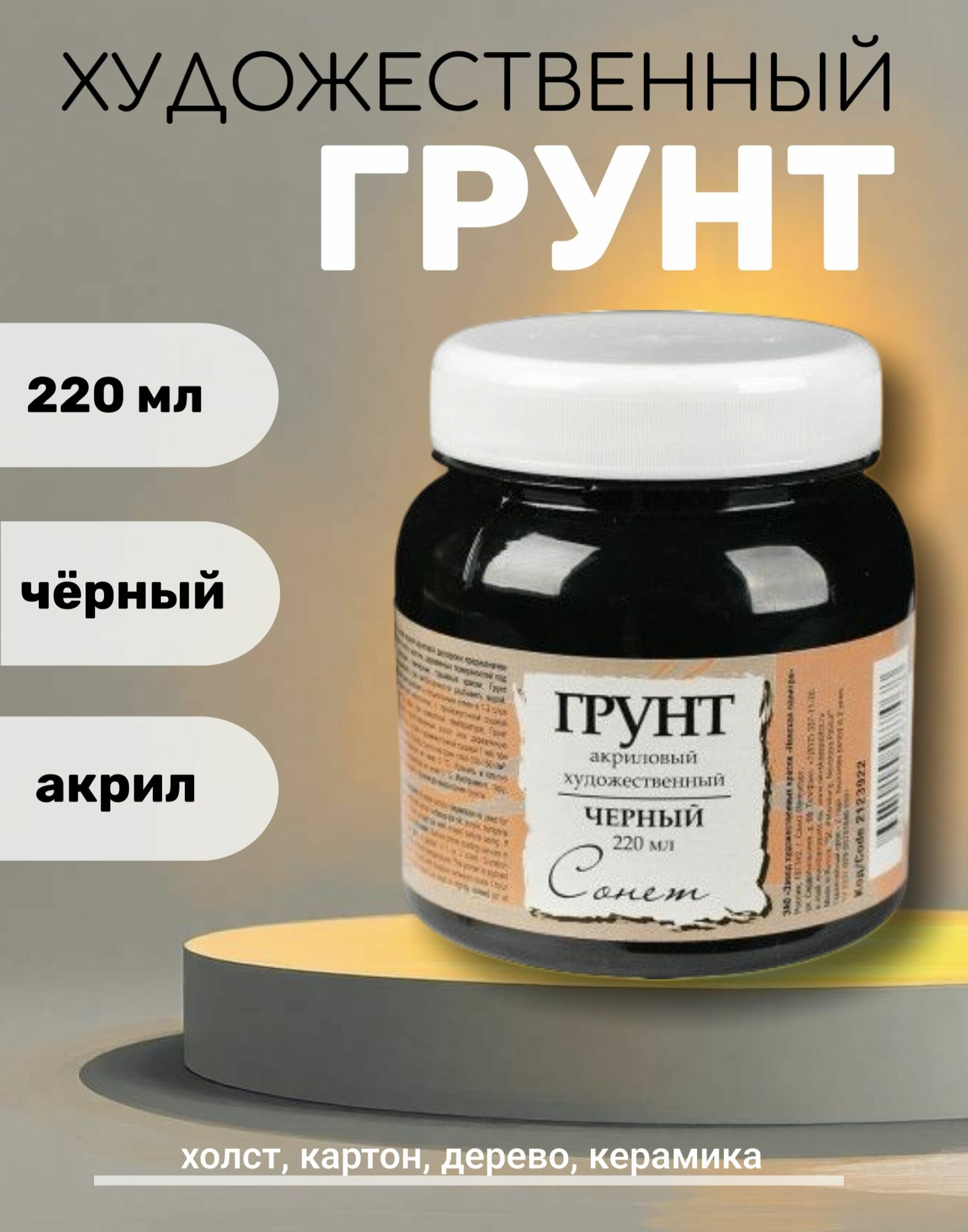 Грунт акриловый 220 мл чёрный, банка