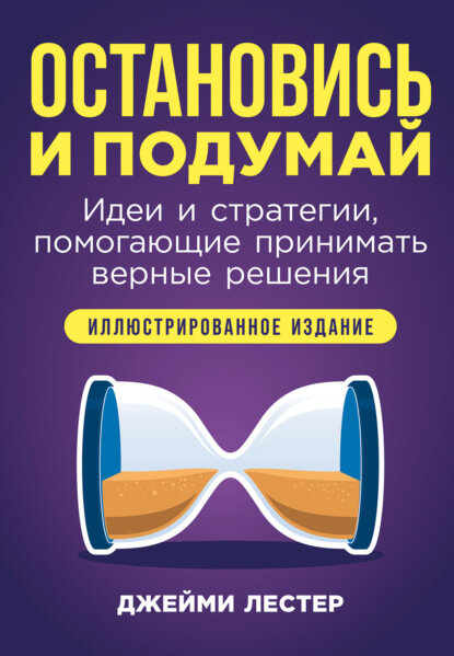 Остановись и подумай: Идеи и стратегии, помогающие принимать верные решения [Цифровая книга]