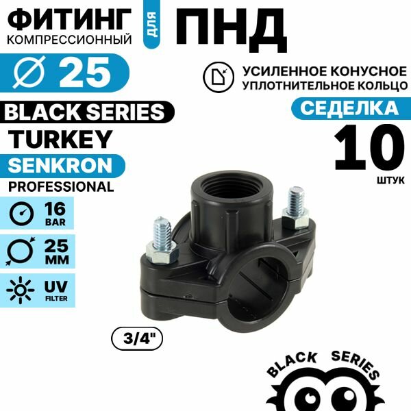 Седелка SENKRON фитинг ПНД 25 х 3/4" крепление болт, черный. Комплект 10 штук