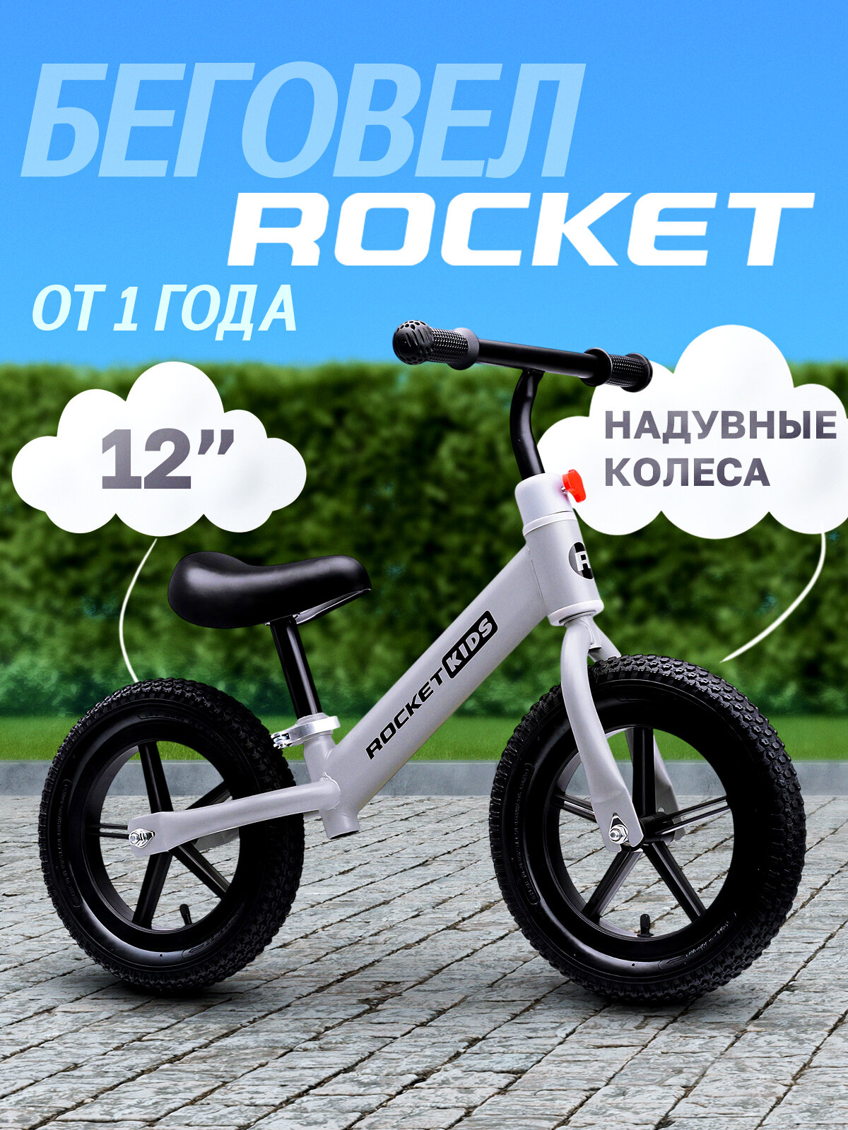 Беговел 12" двухколесный Rocket, колеса надувные, цвет серый. От 2 лет