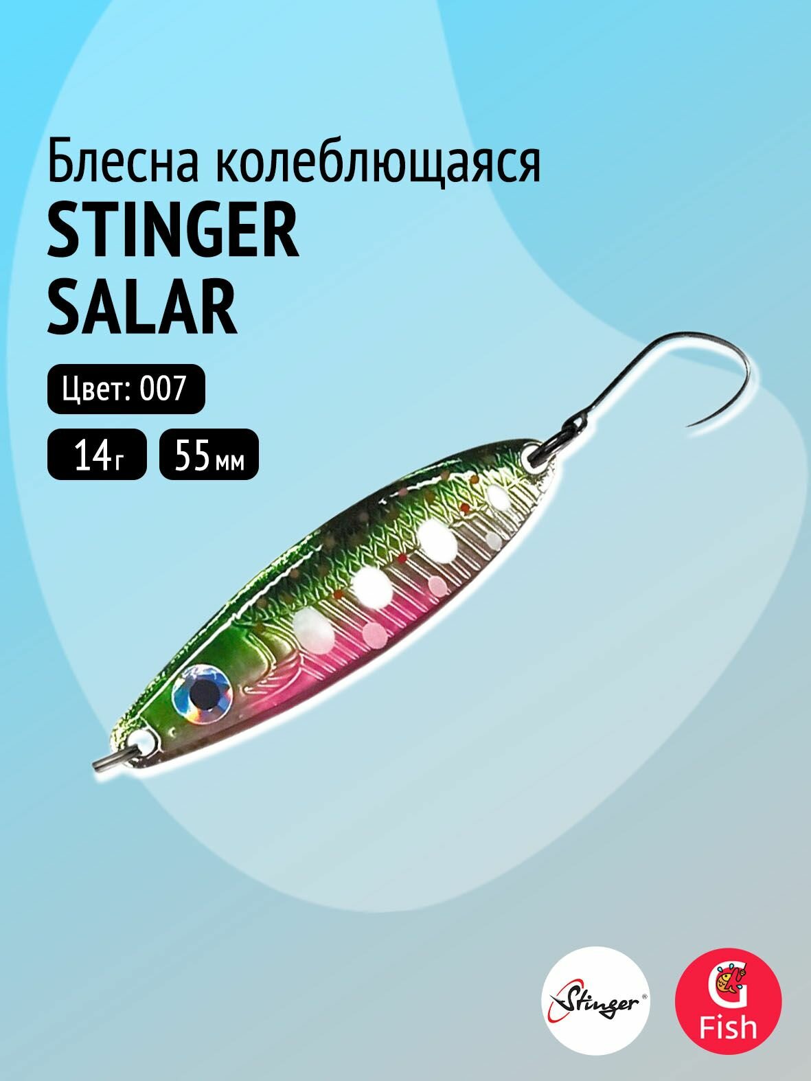 Блесна для рыбалки колеблющаяся (колебалка) Stinger Salar 55мм 14гр #007