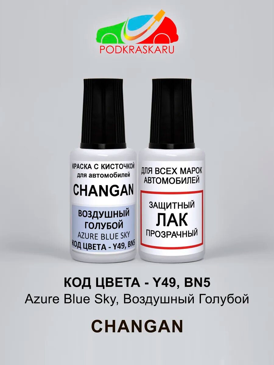 Автоэмаль Y49, BN5 CHANGAN Azure Blue Sky, воздушный голубой, набор для подкраски 2 флакона
