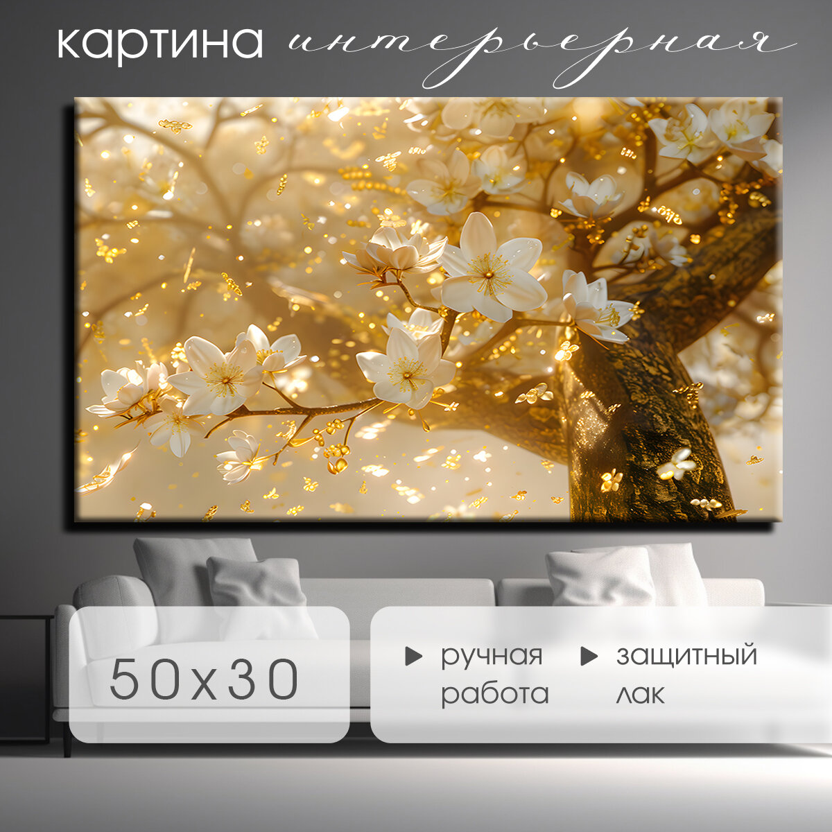 Интерьерная картина "Дерево с золотом" 50х30 см