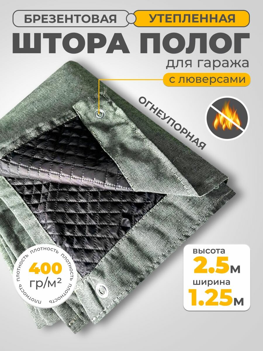 Штора брезентовая утепленная 2,5х1,25