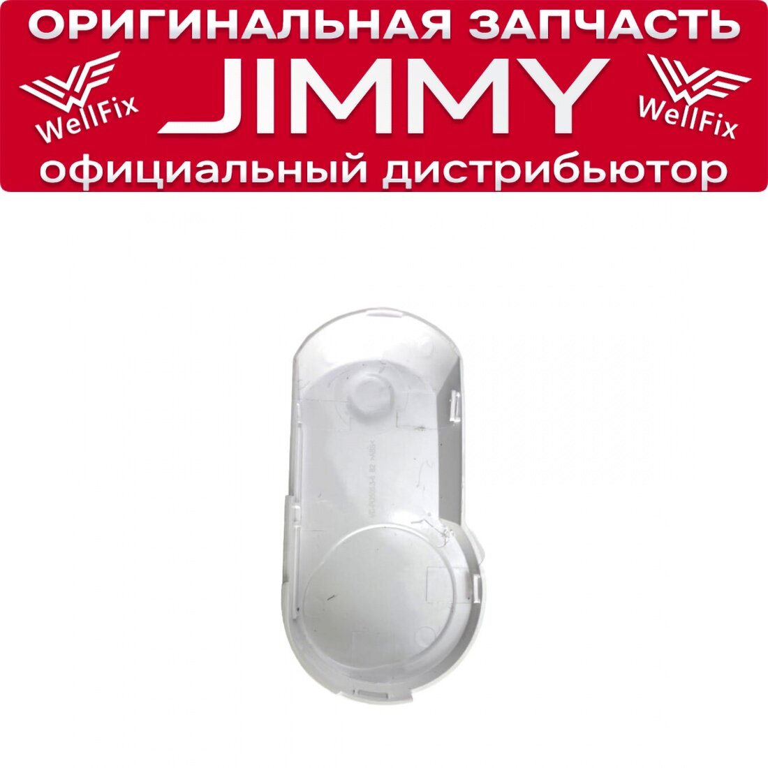 Боковая крышка роликовой насадки для Jimmy JV51 / JV53 белая правая