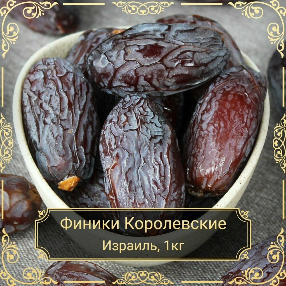 Финики Королевские гигантские Medjoul Super Jumbo, без сахара, 1 кг. Сухофрукты Royal Harvest