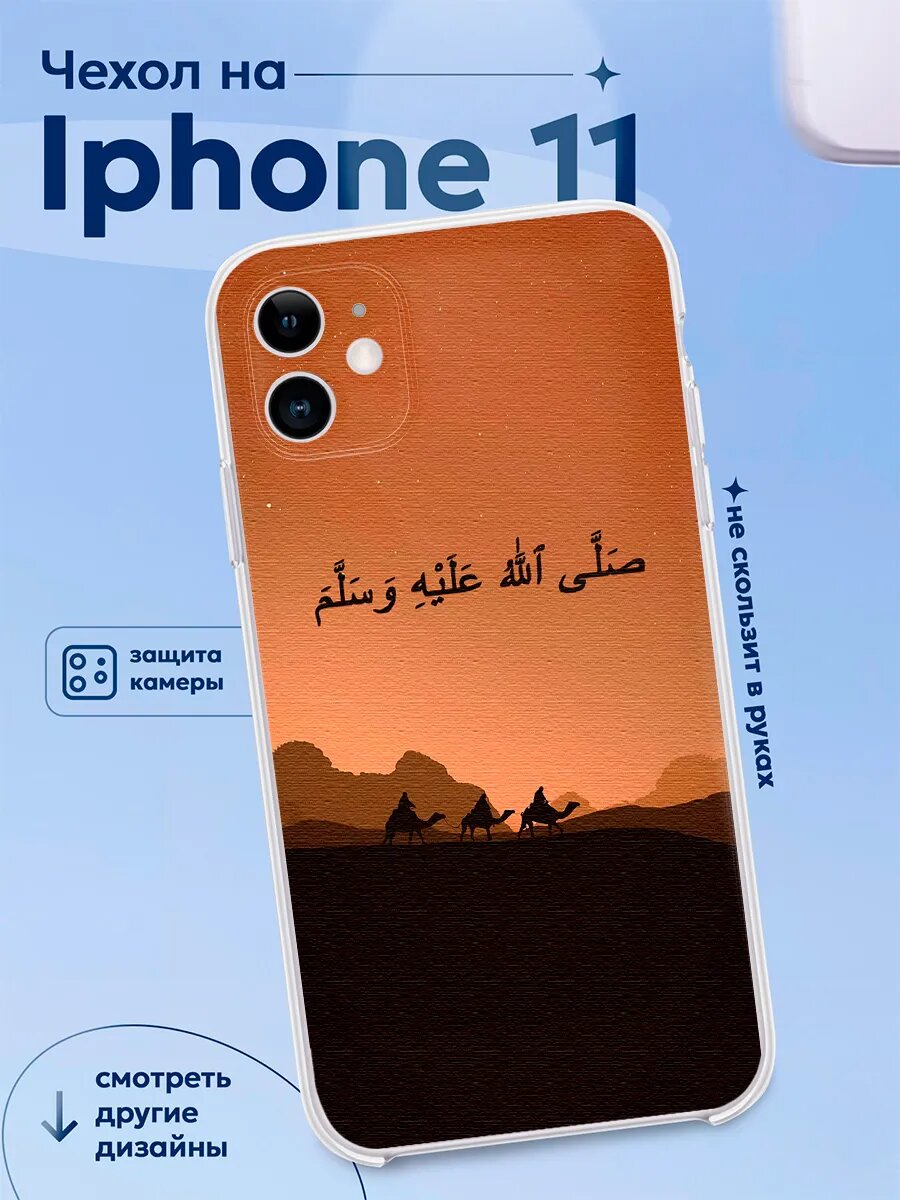 Чехол на Iphone 11 с фразой на арабском с принтом