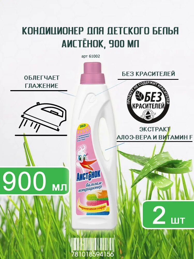 Бальзам - кондиционер для детского белья аистенок 900мл х 2шт