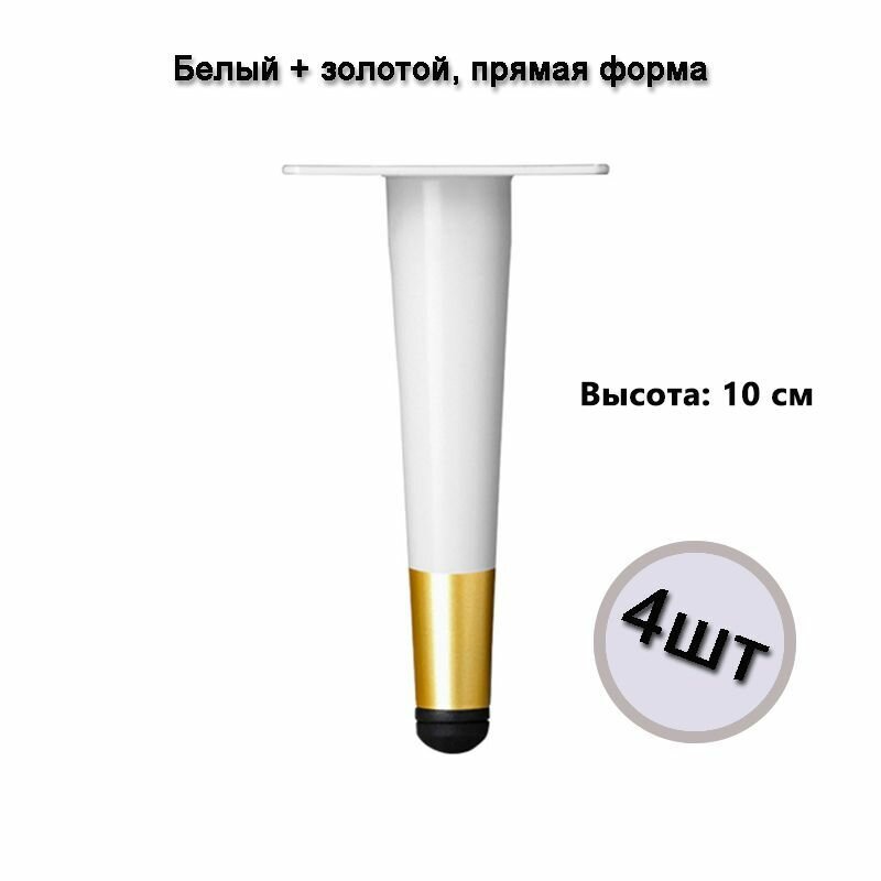 (прямые) Металлические мебельные опорные ножки, могут использоваться для туалетного столика, тумбы под телевизор, прикроватной тумбочки, подоконника, журнального столика, шкафа для обуви