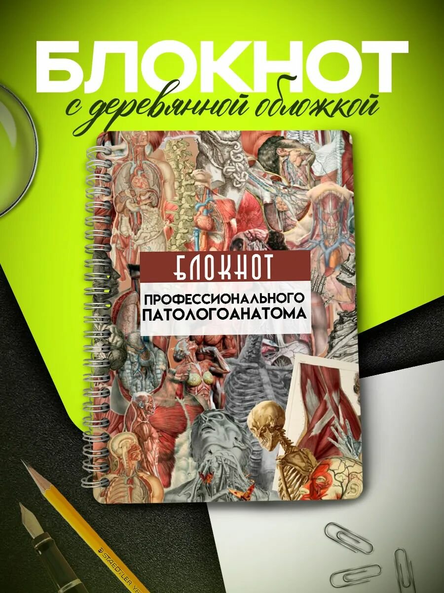 Блокнот для записей патологоанатому