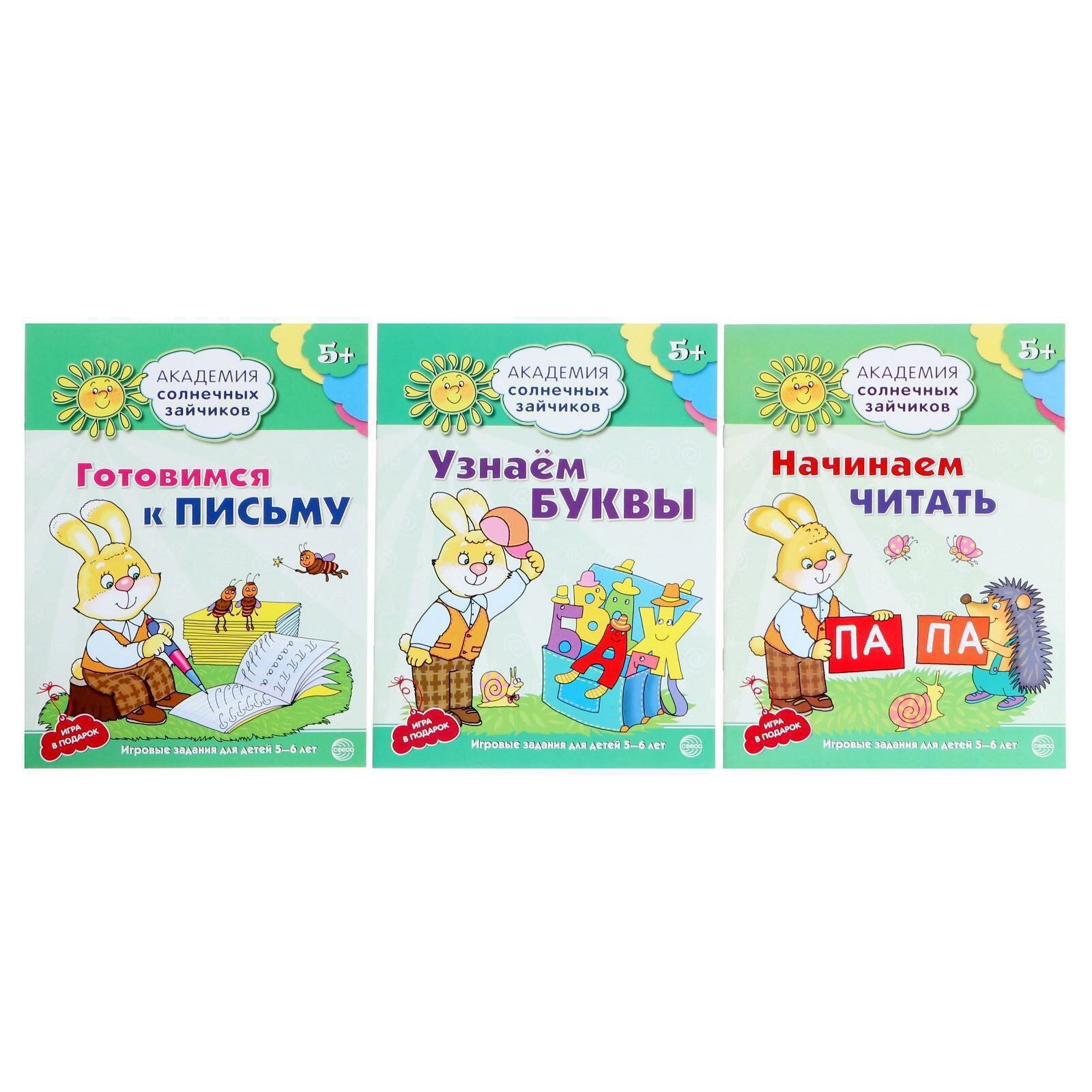 Комплект. Академия солнечных зайчиков. Учимся читать и писать