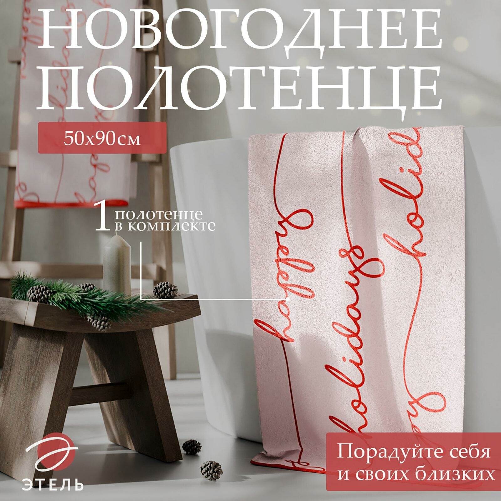 Полотенце махровое 50х90 Этель "Happy holiday", цвет красный, 100% хлопок