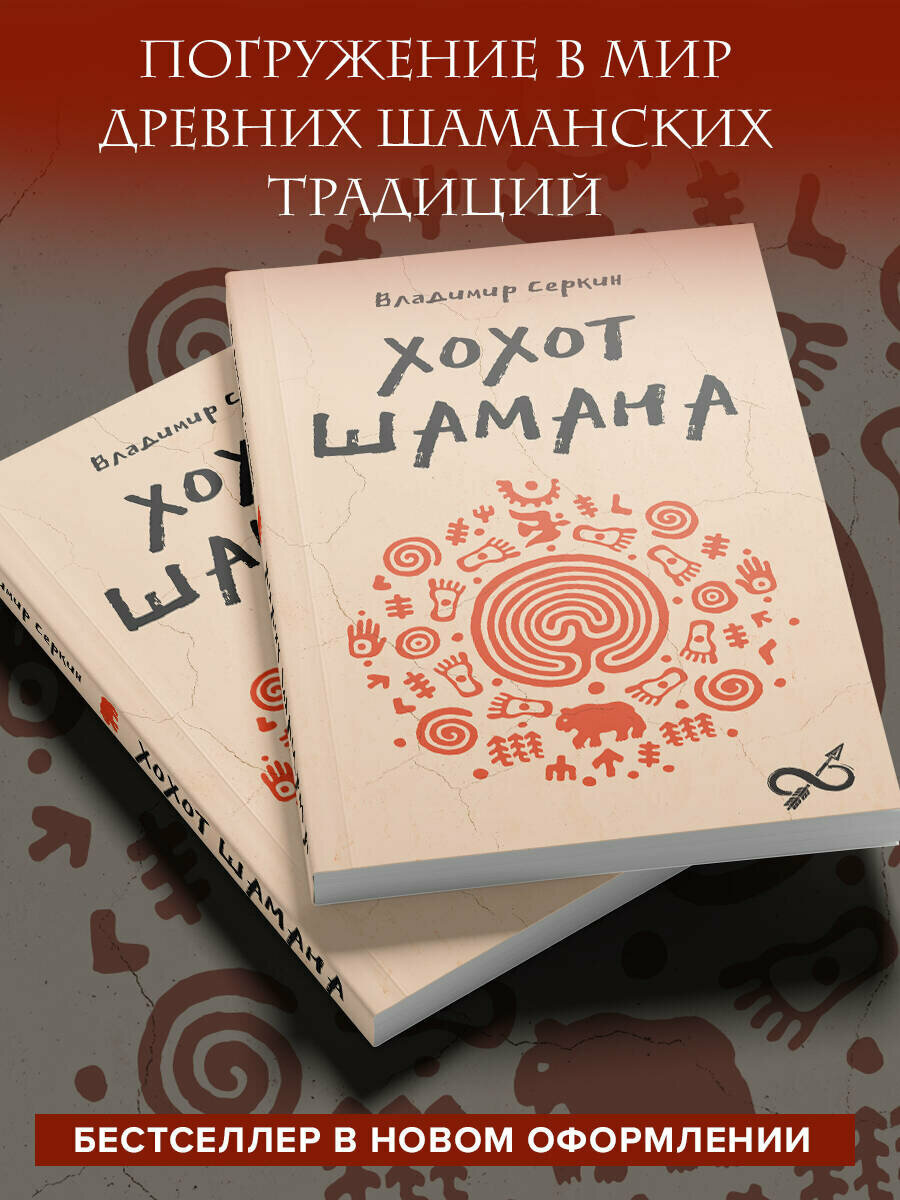 Хохот шамана Серкин Владимир Павлович книга издательства АСТ