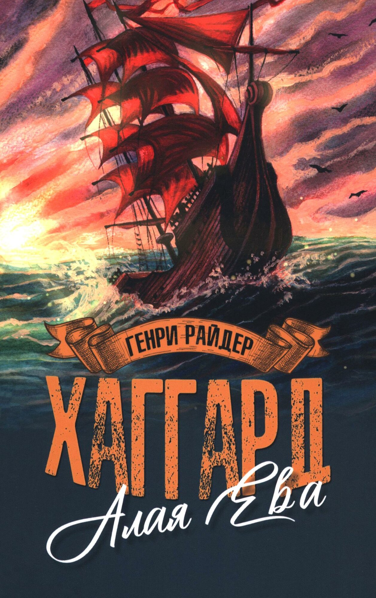 Алая Ева. Сердце Мира