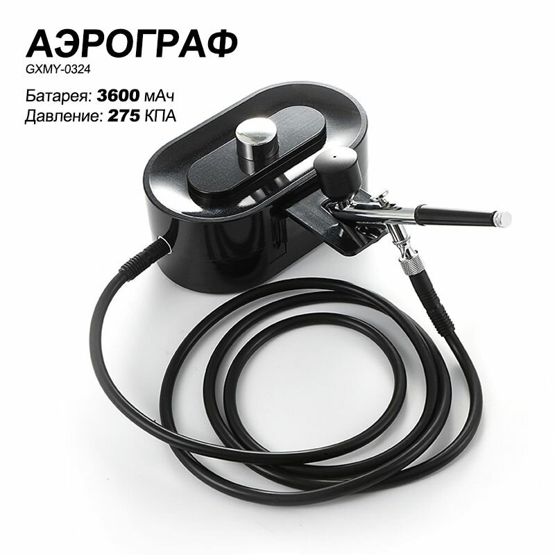 Аэрограф с компрессором для маникюра, аэрографии, кулинарии, косметологии