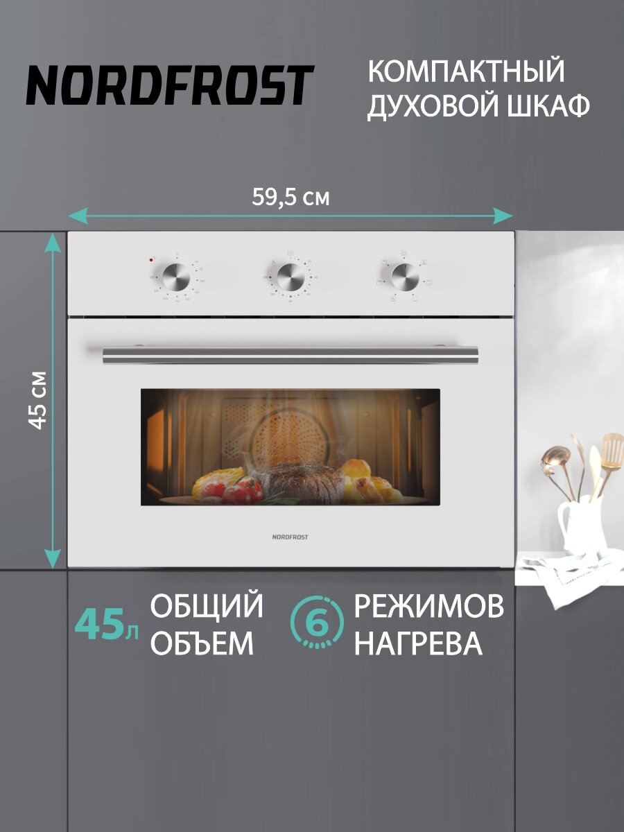 Встраиваемые духовой шкаф NORDFROST HM 5060 W, 45 л объем, конвекция, 3 режима, гриль, белое стекло