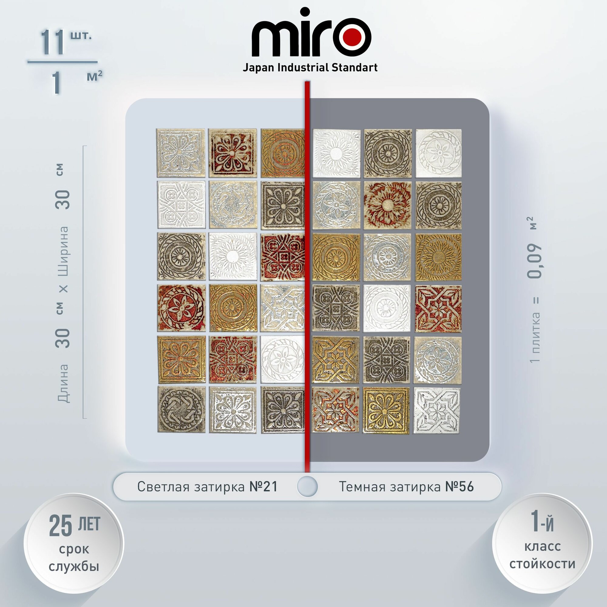 Плитка мозаика MIRO (серия Cuprum №8), универсальная керамическая плитка для ванной и душевой комнаты, для фартука на кухне размер 30х30см, упаковка 11 штук на сетке, 1 м2