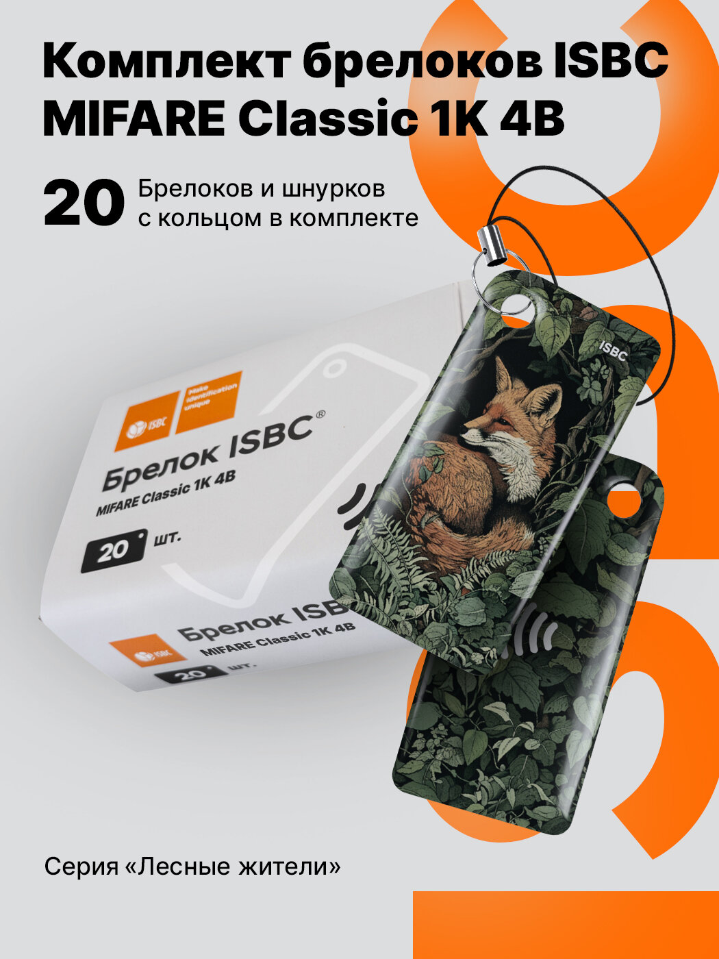 Брелок ISBC MIFARE Classic 1K 4B "Лесные жители; Лиса", 20 шт, арт. 121-57398