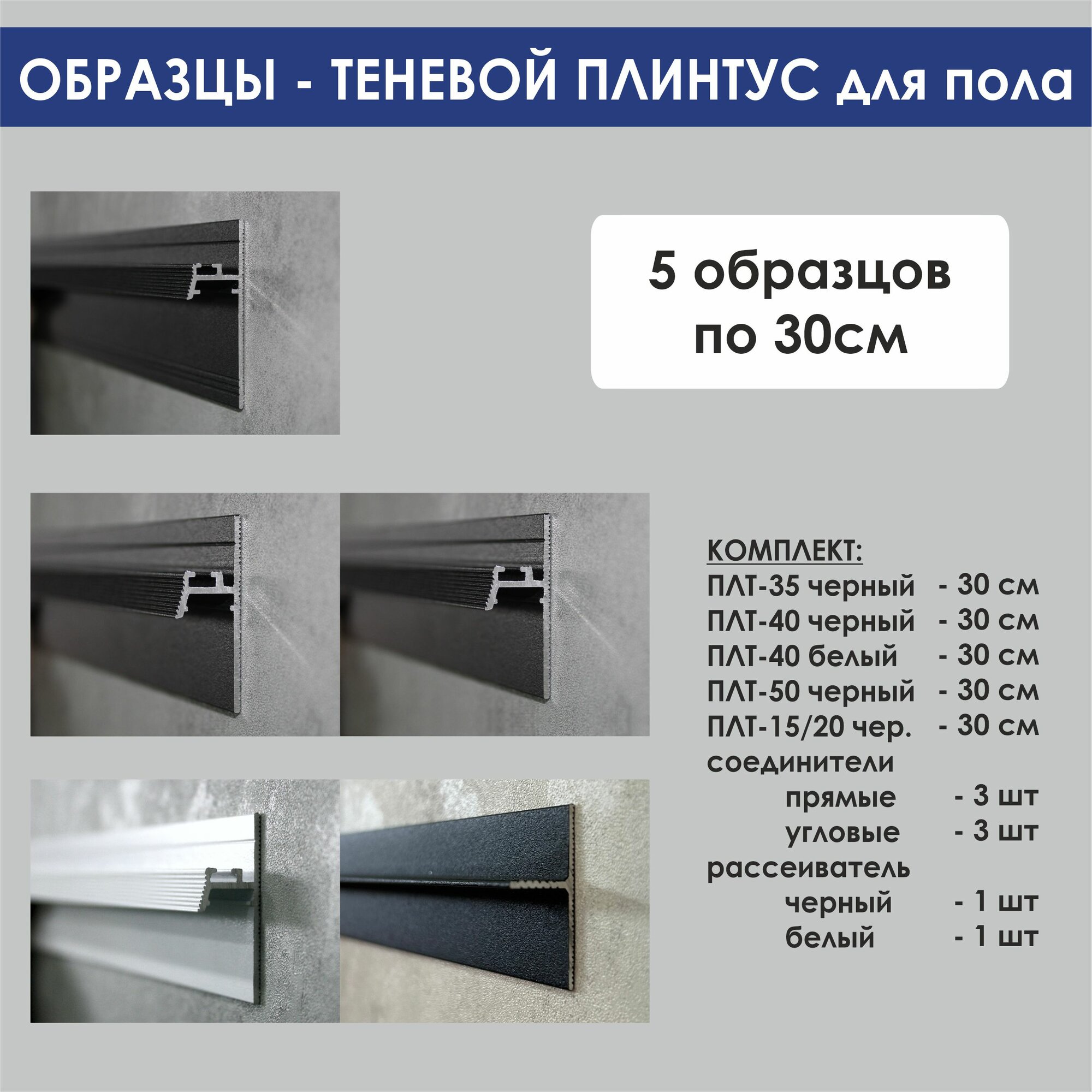 Теневой плинтус OSKprofil образцы 5 штук по 30 сантиметров + соединители