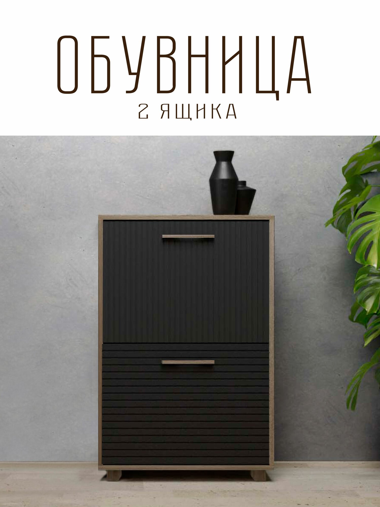 Обувница Копенгаген 2 ящика ЛДСП Дуб самдал/ МДФ Черный матовый 95х60х30