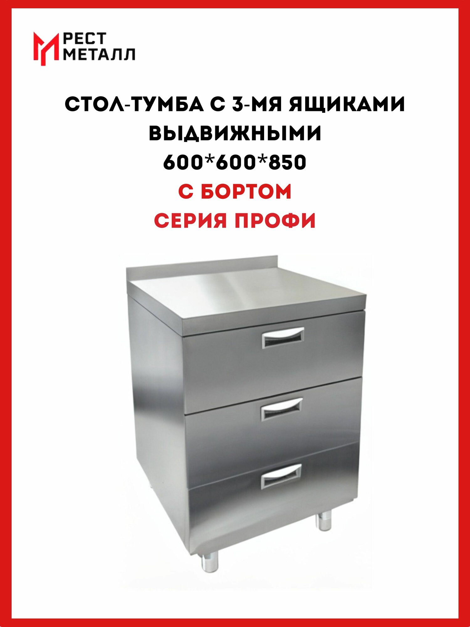 Стол-тумба с бортом 600*600*850 серии Профи, каркас неразборный, столешница из нержавеющей с тали марки AISI 430 толщина 0,8 мм, ЛДСП, ящики выдвижные - 3 шт.
