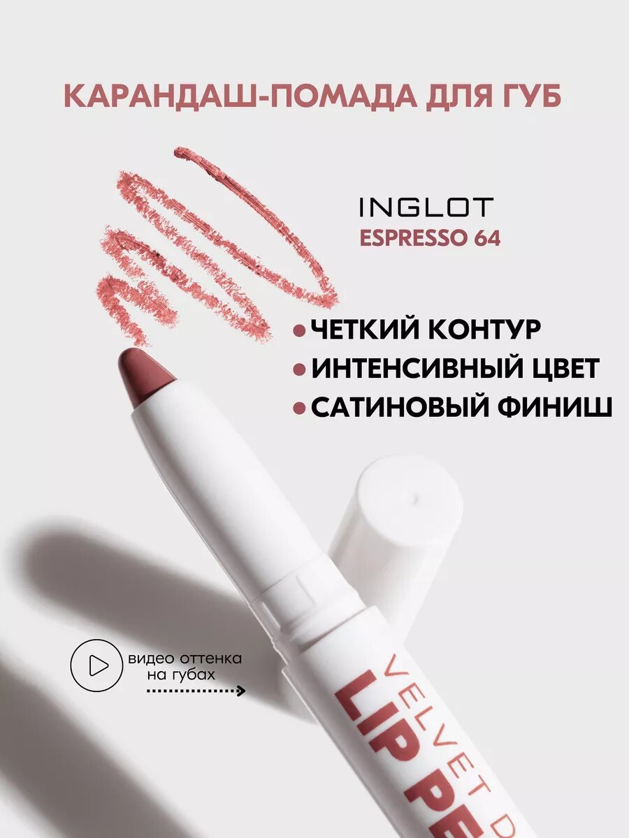 Помада-карандаш для губ INGLOT мягкий контур с нежной текстурой PLAYINN 64 BLUSHING ESPRESSO